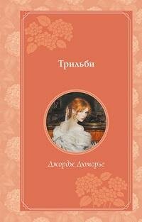 Книга "Трильби"