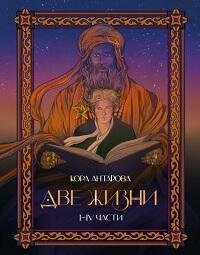 Книга "Две жизни. Ч. 1-4, в обновленной редакции"