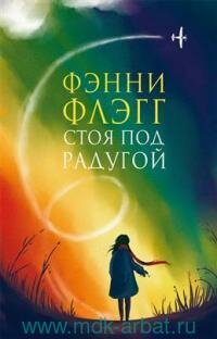 Книга "Стоя под радугой : роман"