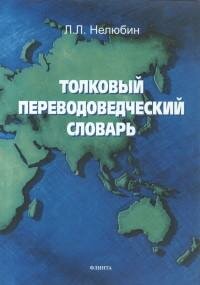 Книга "Толковый переводоведческий словарь"