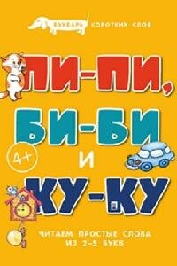 Букварь коротких слов. Пи-пи, би-би и ку-ку