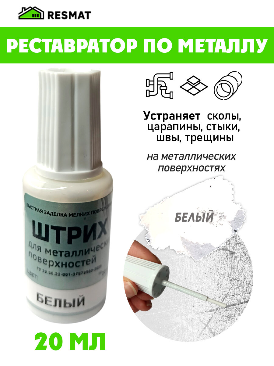 Штрих без блистера для реставрации металлических поверхностей, цвет Белый