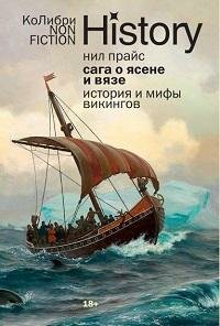 Книга "Сага о Ясене и Вязе : История и мифы викингов"