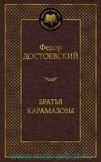 Книга "Братья Карамазовы : роман"