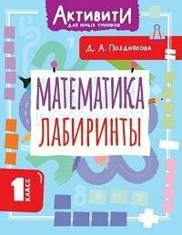 Математика. Лабиринты : 1-й класс