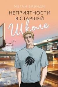Книга "Неприятности в старшей школе"