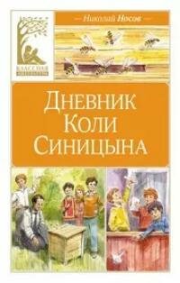 Книга "Дневник Коли Синицына : повесть"
