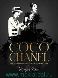 Книга "Coco Chanel : The Illustrated World of a Fashion Icon"