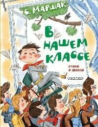 Книга "В нашем классе. Стихи о школе"