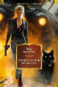 Предсказатель прошлого : роман, повести