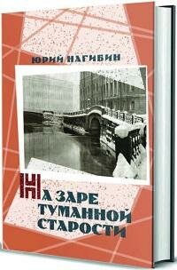 Книга "На заре туманной старости : повести и рассказы"