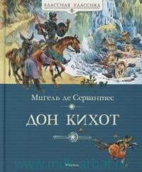 Книга "Дон Кихот : роман : в пересказе для детей М. Бутова"