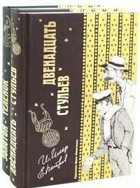 Книга "Двенадцать стульев. Золотой теленок : в 2 кн."
