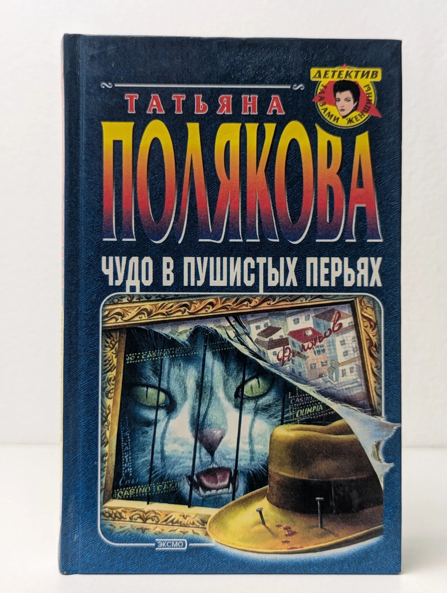 Чудо в пушистых перьях Полякова Татьяна Викторовна 2001