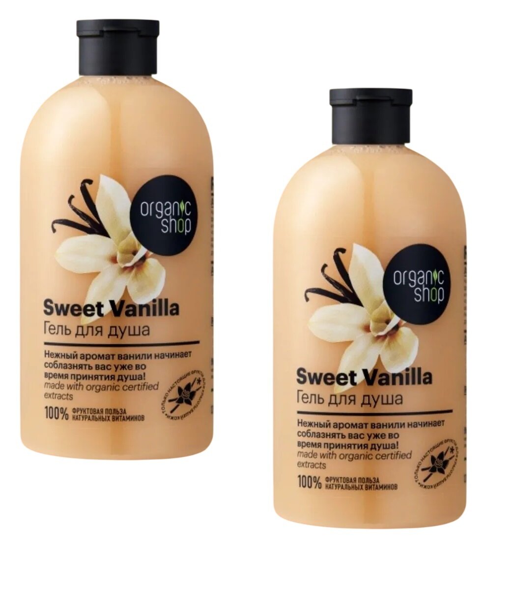 Гель Natura Siberica для душа "Sweet Vanilla" Organic Shop Home Made , 500 мл 2шт