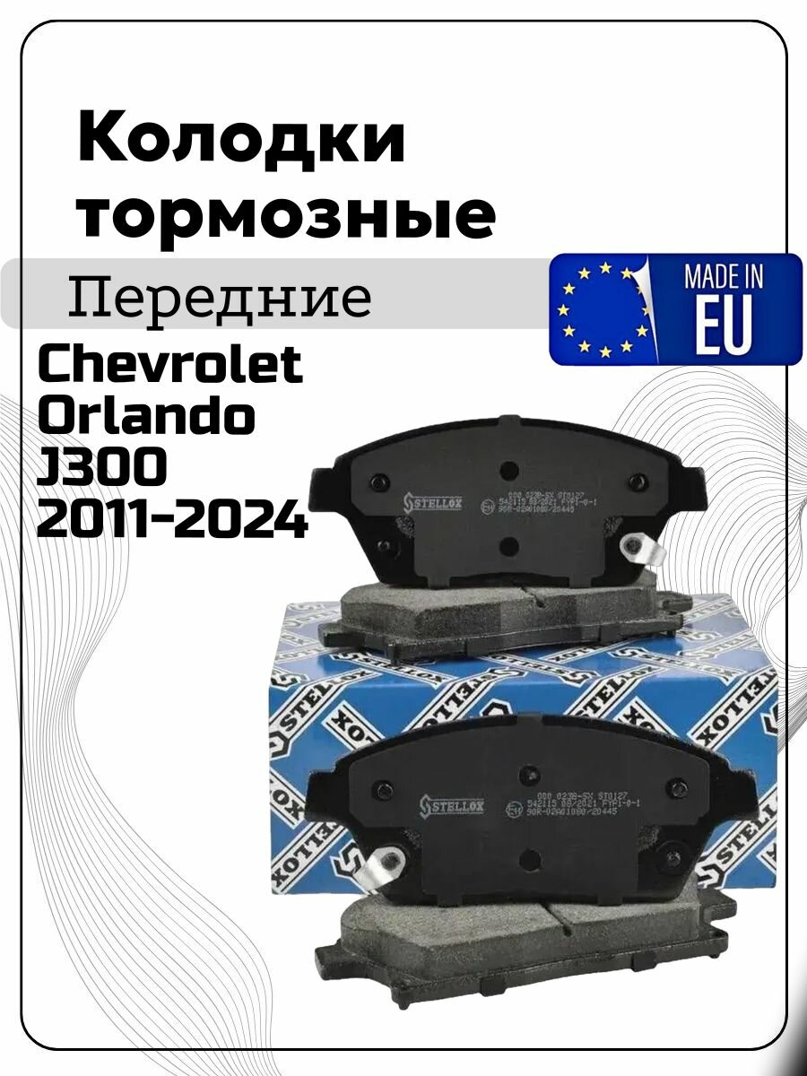 Chevrolet Orlando Передние колодки для Шевроле Орландо J300 2011-2024