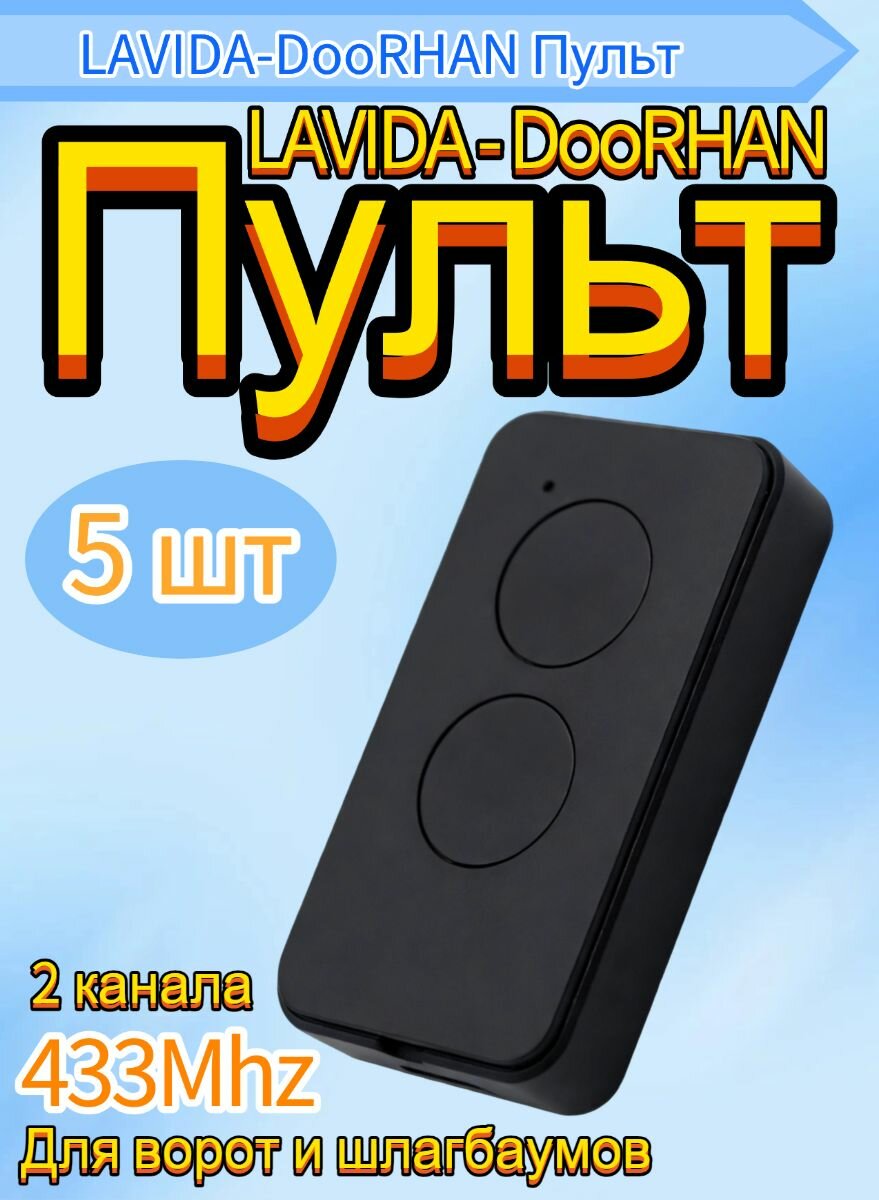 Универсальный пульт для ворот и шлагбаума DoorHan, двухканальный, 433 МГц, дистанционное управление, совместим с DoorHan TRANSMITTER-2PRO