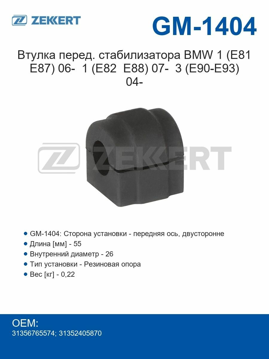 Zekkert Втулка стабилизатора передняя BMW 1 (E81 E87) с 2006 года. 1 (E82 E88) с 2007 года. 3 (E90-E93) с 2004 года.