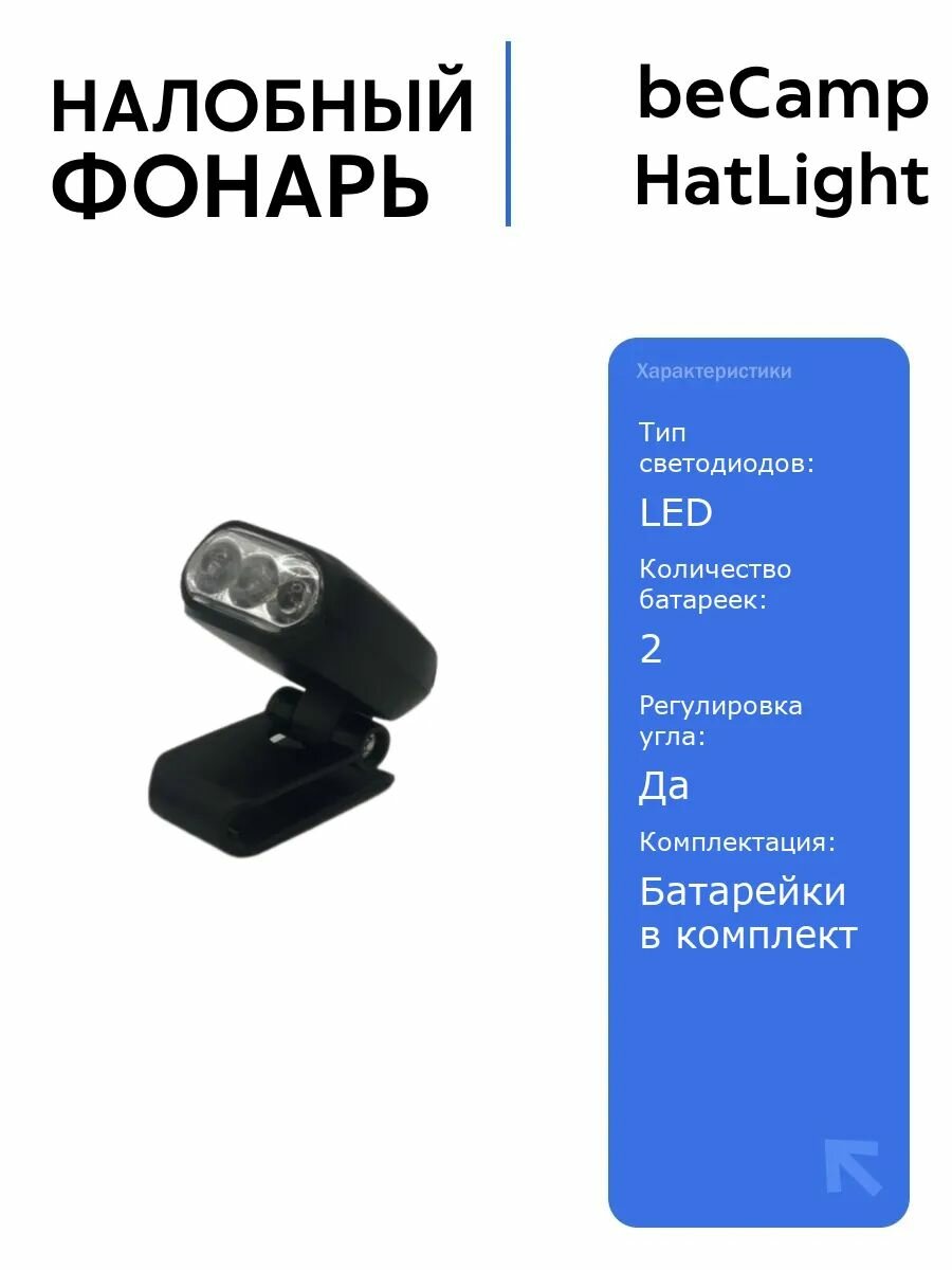 Налобный фонарь beCamp HatLight, черный, 3 светодиода, для рыбалки и походов, легкий и компактный, с поворотным механизмом
