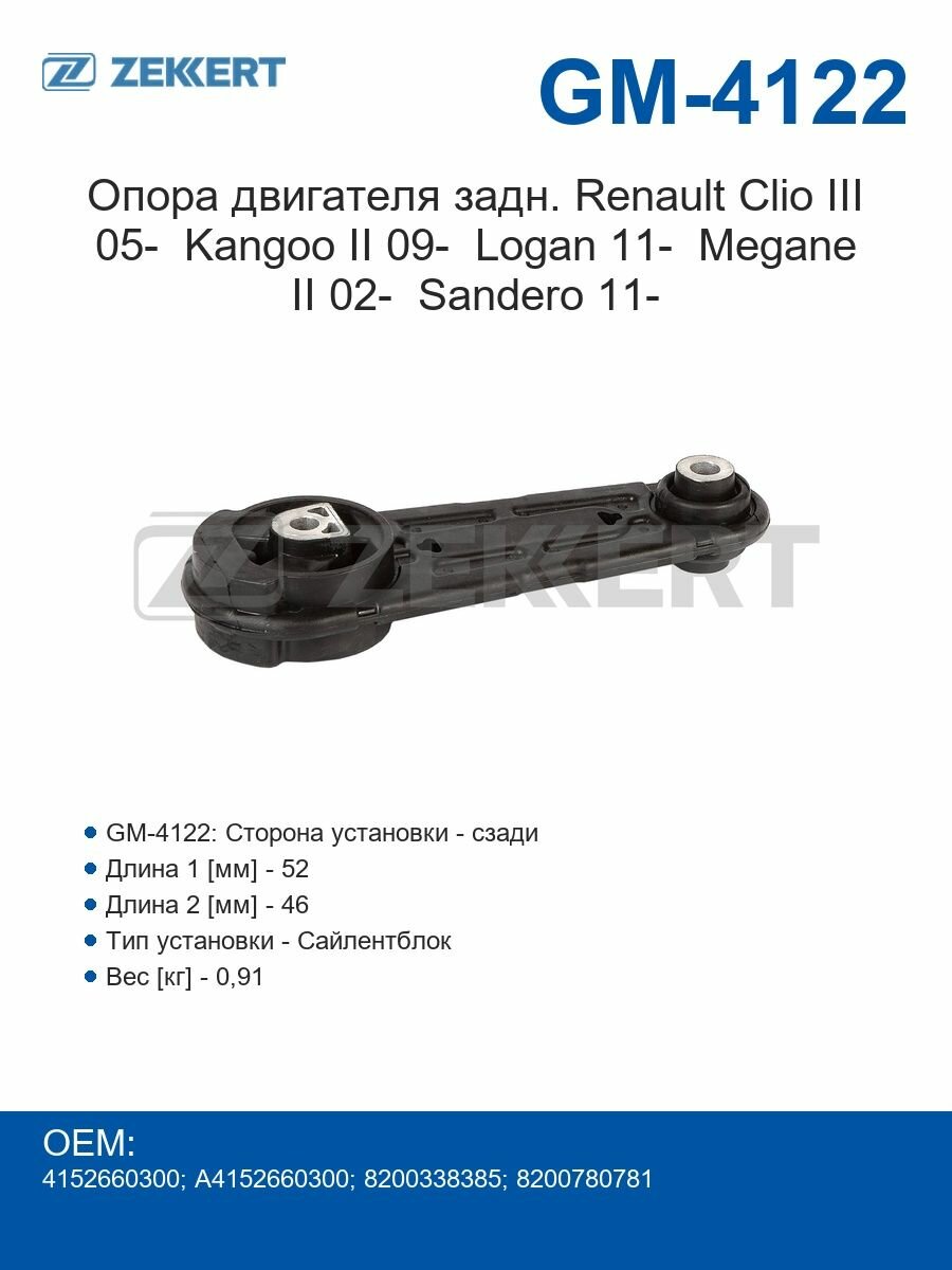 Zekkert Опора двигателя задняя Renault Clio III 05- Kangoo II 09- Logan 11- Megane II 02- Sandero 11-