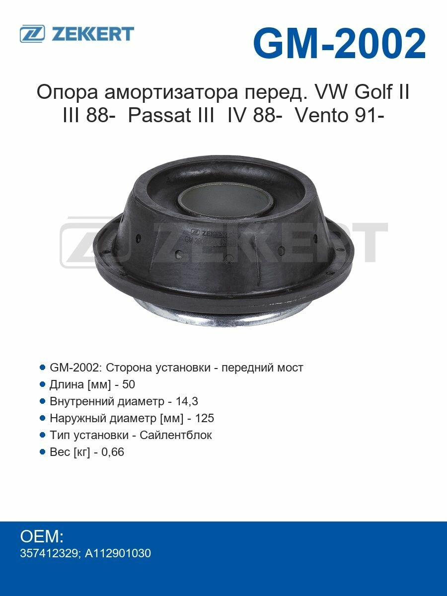 Zekkert Опора амортизатора передняя VW Golf II III 88- Passat III IV 88- Vento с 1991 года