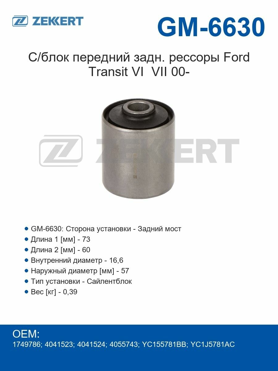 Zekkert Сайлентблок передний задн. рессоры Ford Transit VI VII 00-