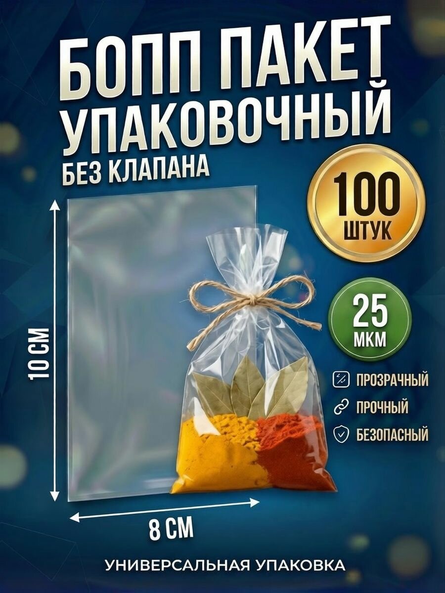 Пакеты бопп 8х10 см без клапана (100 шт). Прозрачная упаковка под запайку или завязку