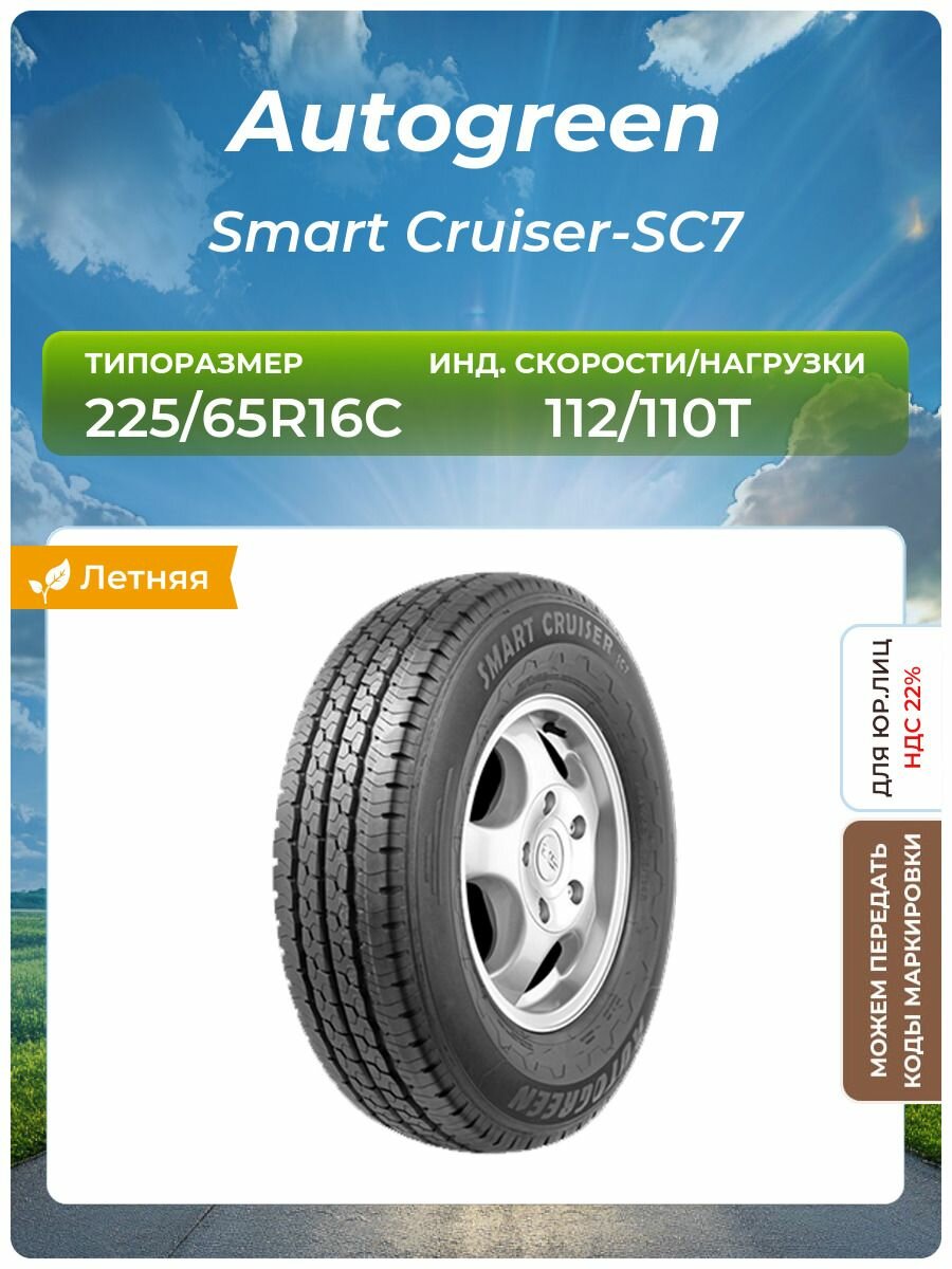 Шина Autogreen Smart Cruiser-SC7