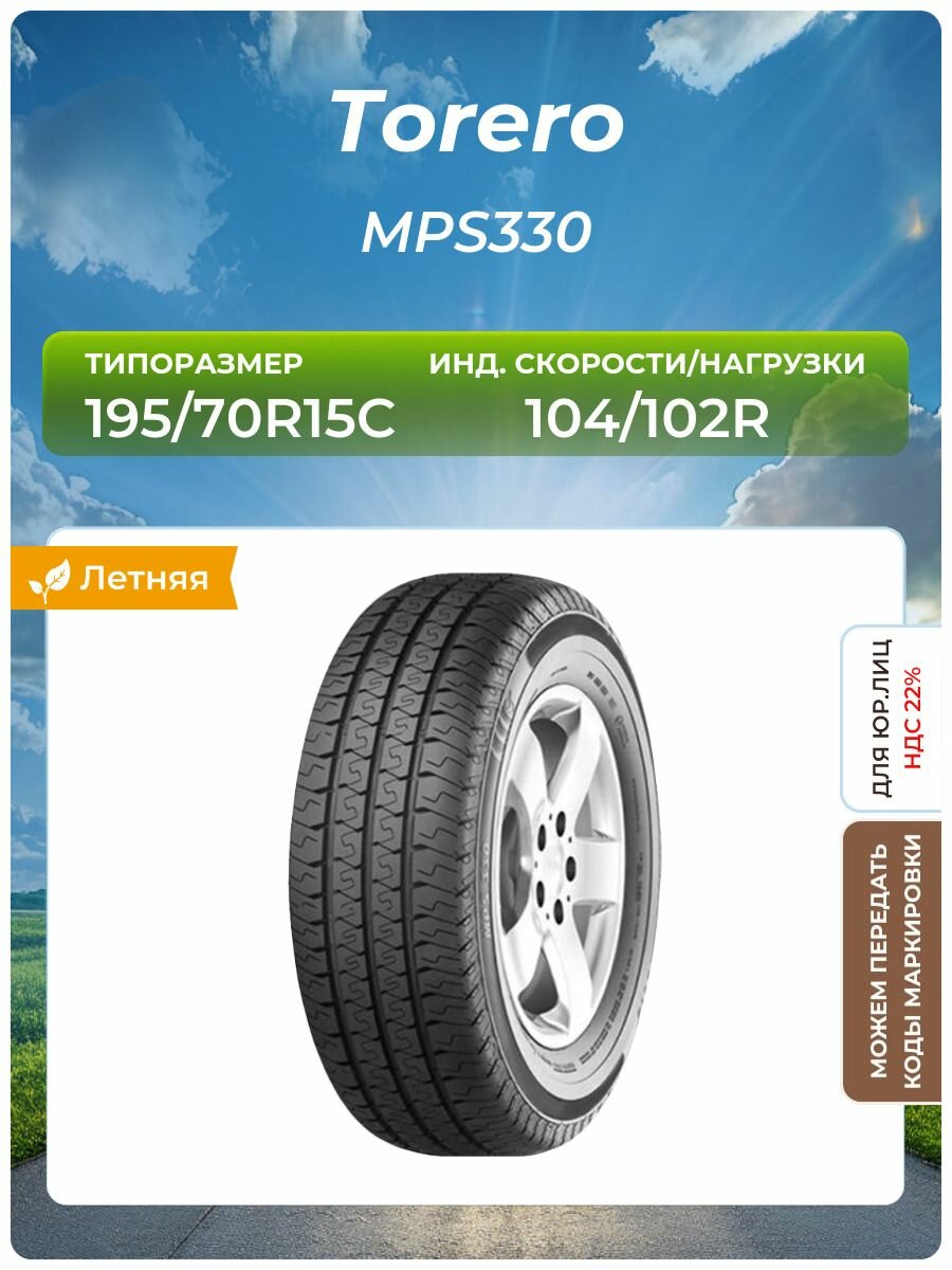 Шина TORERO MPS330