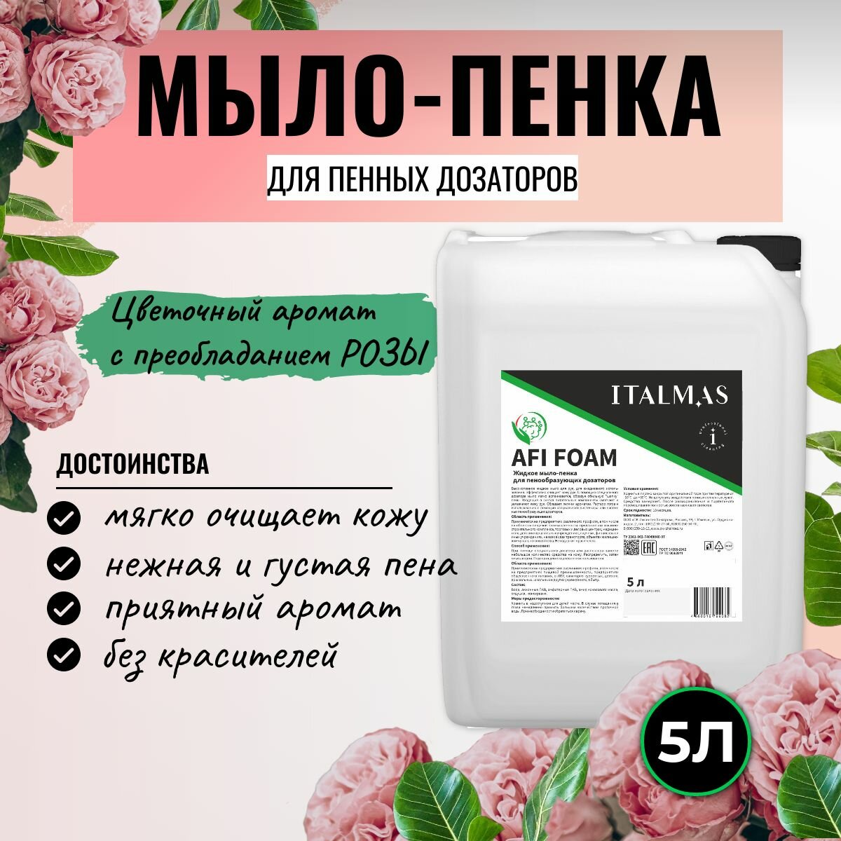 Жидкое мыло-пенка для дозаторов 5л, для рук лица и тела, Цветочный, Italmas Afi Foam