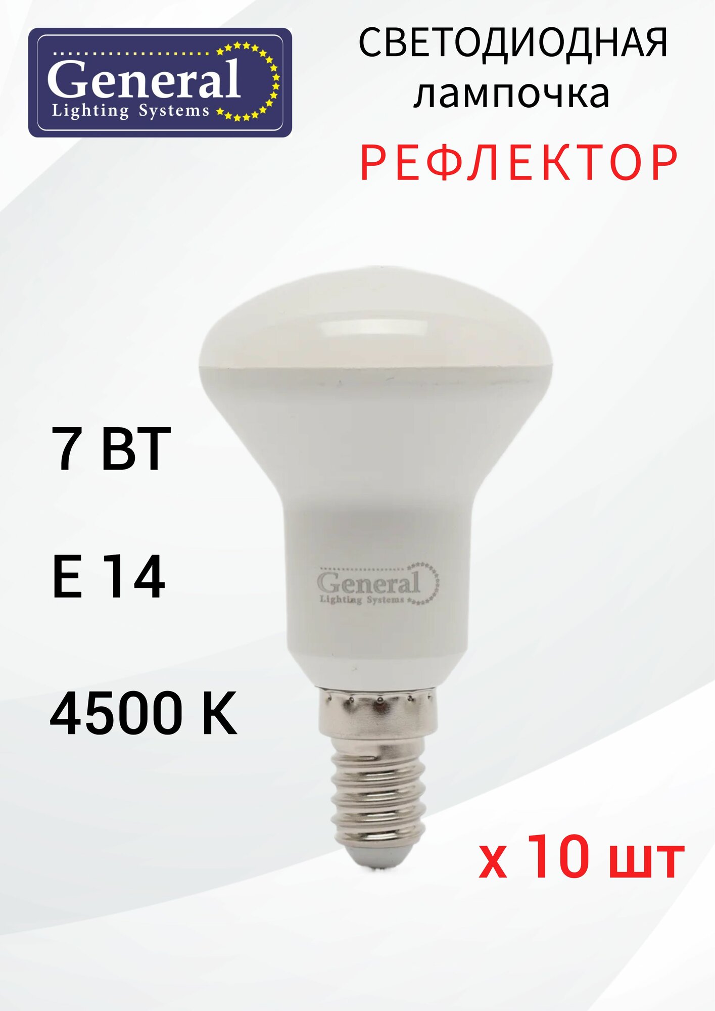 Лампа светодиодная энергосберегающая General GLDEN-R50-7-230-E14-4500, 10 шт в комплекте, 7 Вт