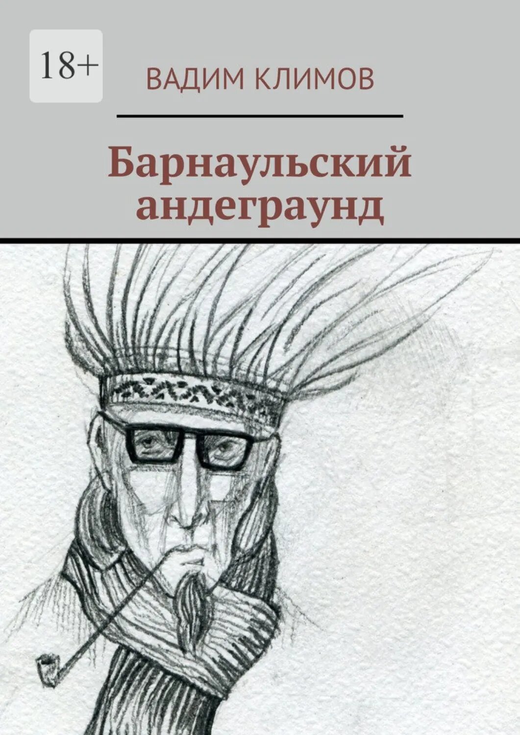 Барнаульский андеграунд [Цифровая книга]