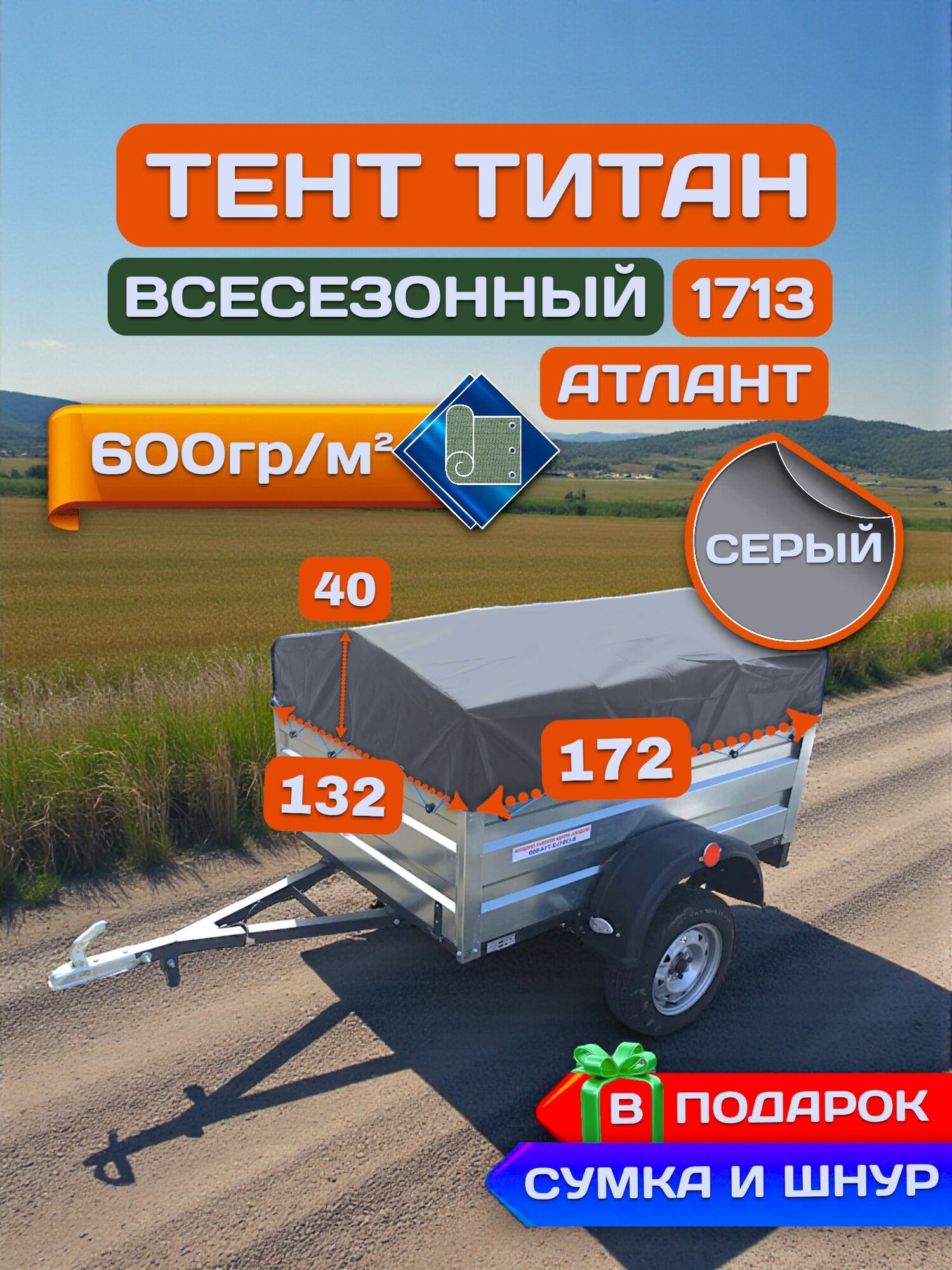 Тент на прицеп титан 1713-03, Серый (плотность 600гр)