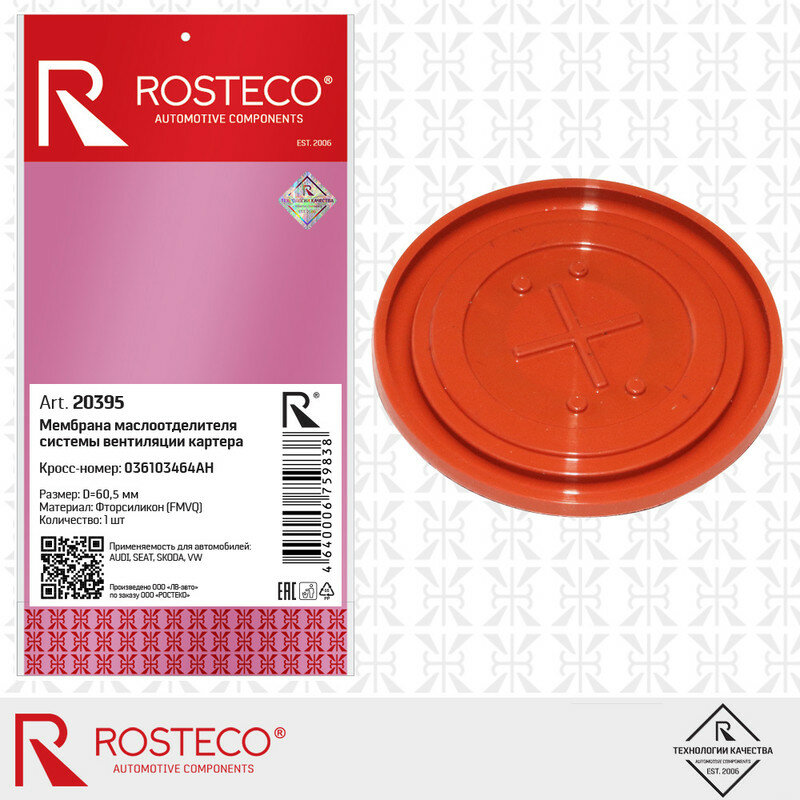 Мембрана маслоотделителя системы вентиляции картера Шкода Фабия Октавия Фольксваген Гольф Джетта Ауди А2 D-60,5 (FVMQ-фторсиликон) 20395 ROSTECO