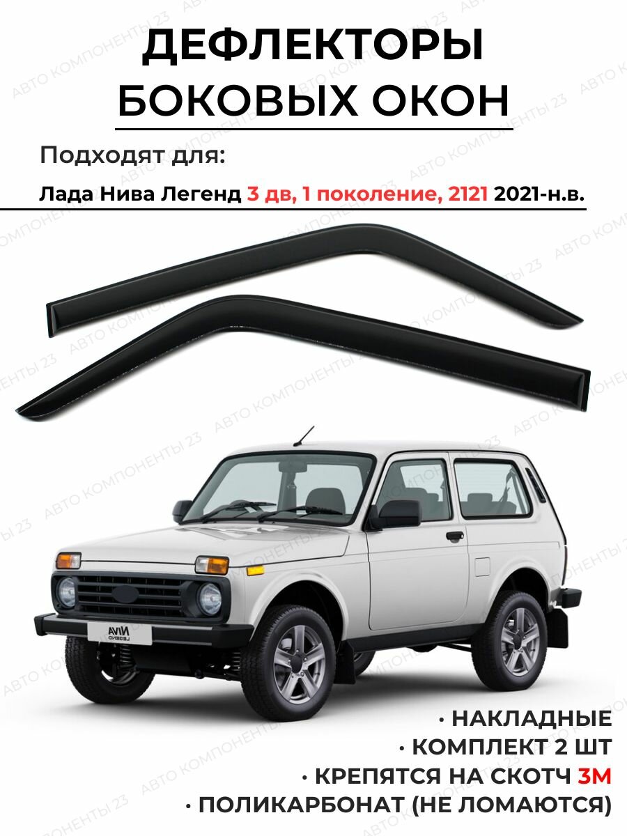 Дефлекторы окон Нива 2121 3 двери (легенд, урбан, бронто) / Ветровики ВАЗ лада