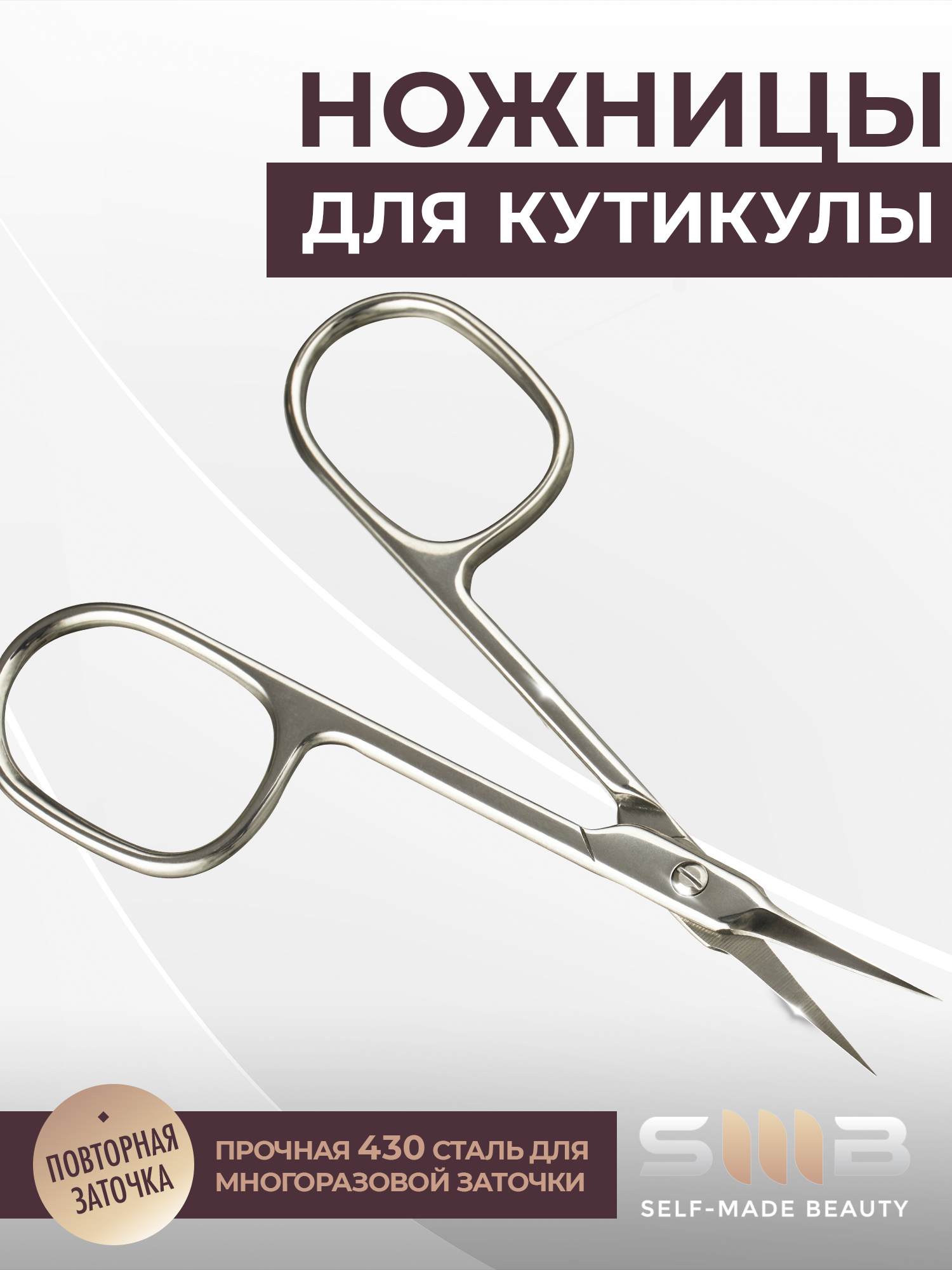 Маникюрные ножницы SMB Self-Made Beauty, для кутикулы, медицинская сталь