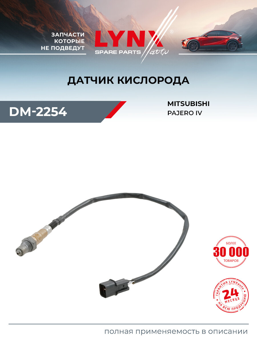 Датчик кислорода для MITSUBISHI PAJERO / LYNXauto DM-2254