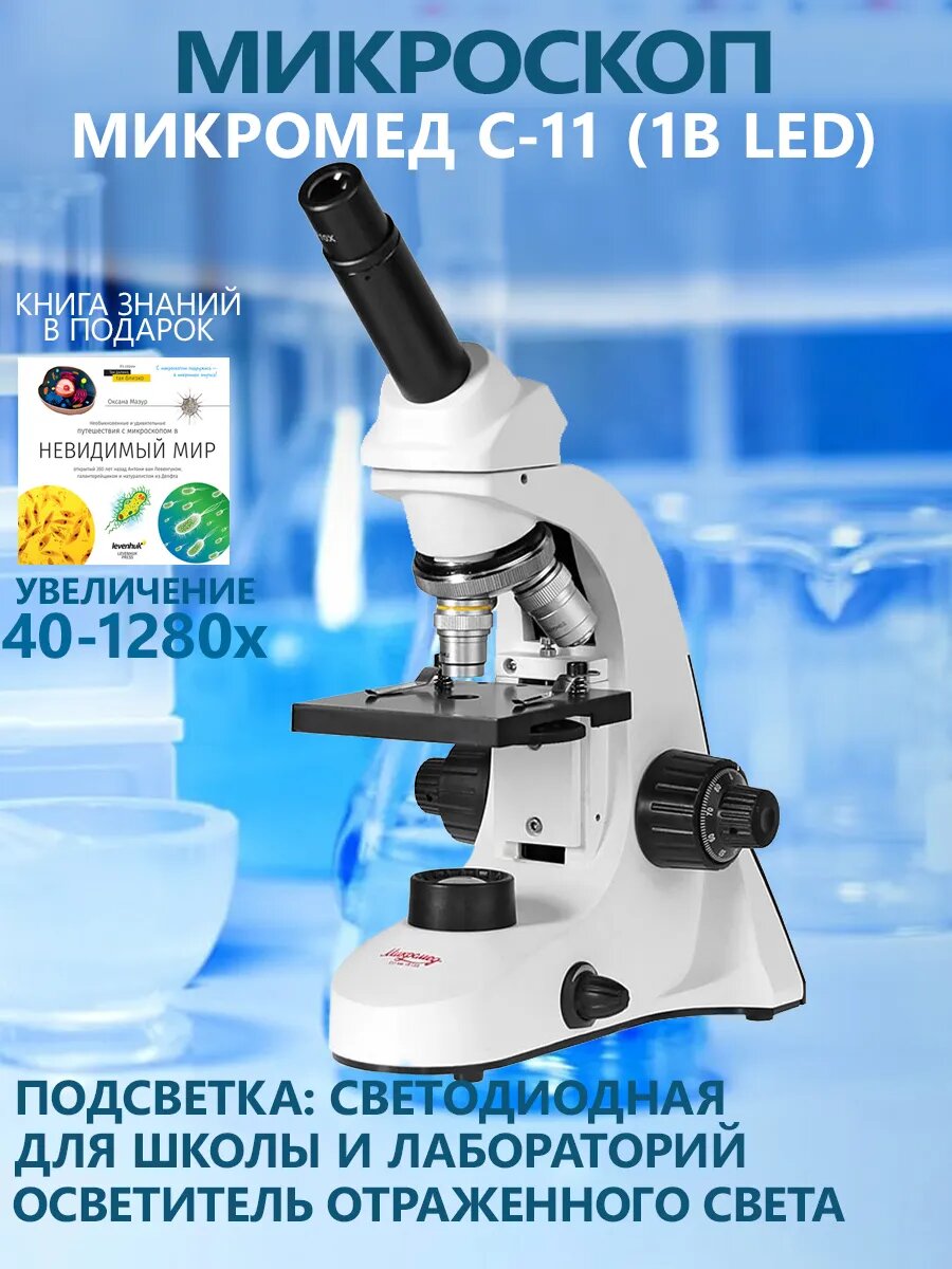 Микроскоп биологический "С-11", светодиодный, лабораторный, портативный