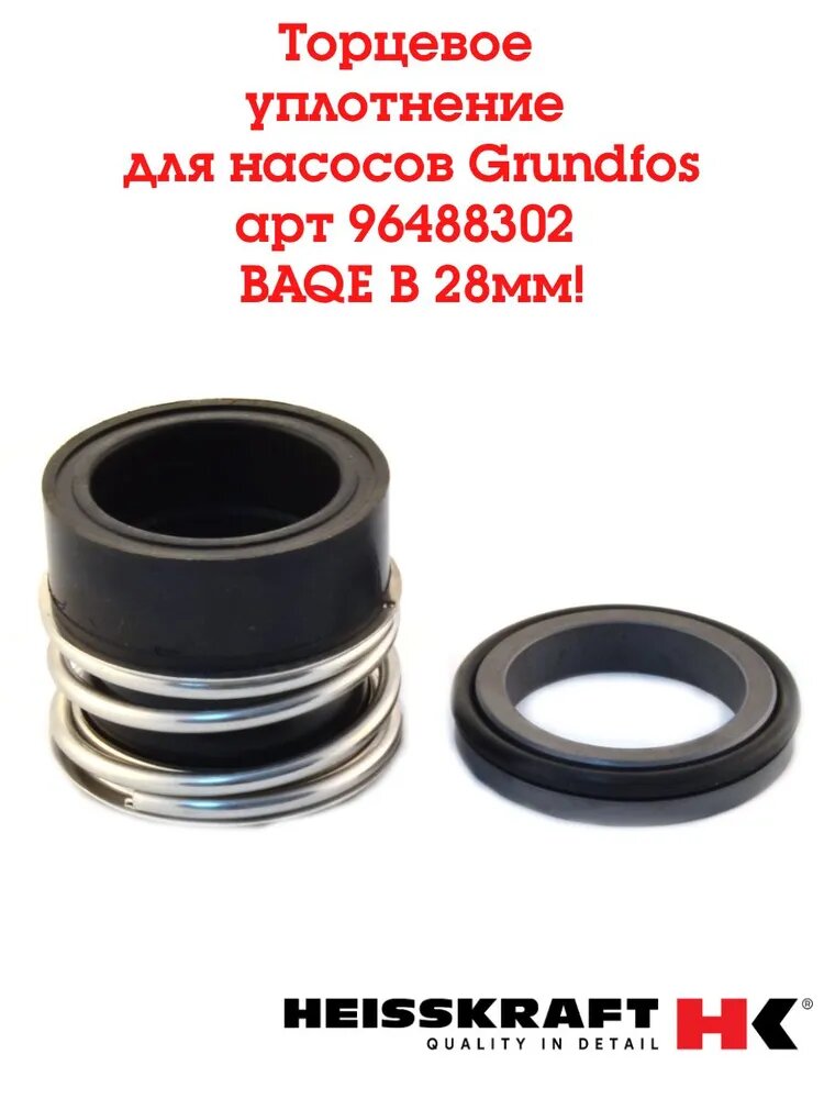 Торцевое уплотнение Grundfos (96488302) Kit, Shaft seal BAQE D28 mm) аналог Heisskraft BQQV FF d28 для TP, NB, NK