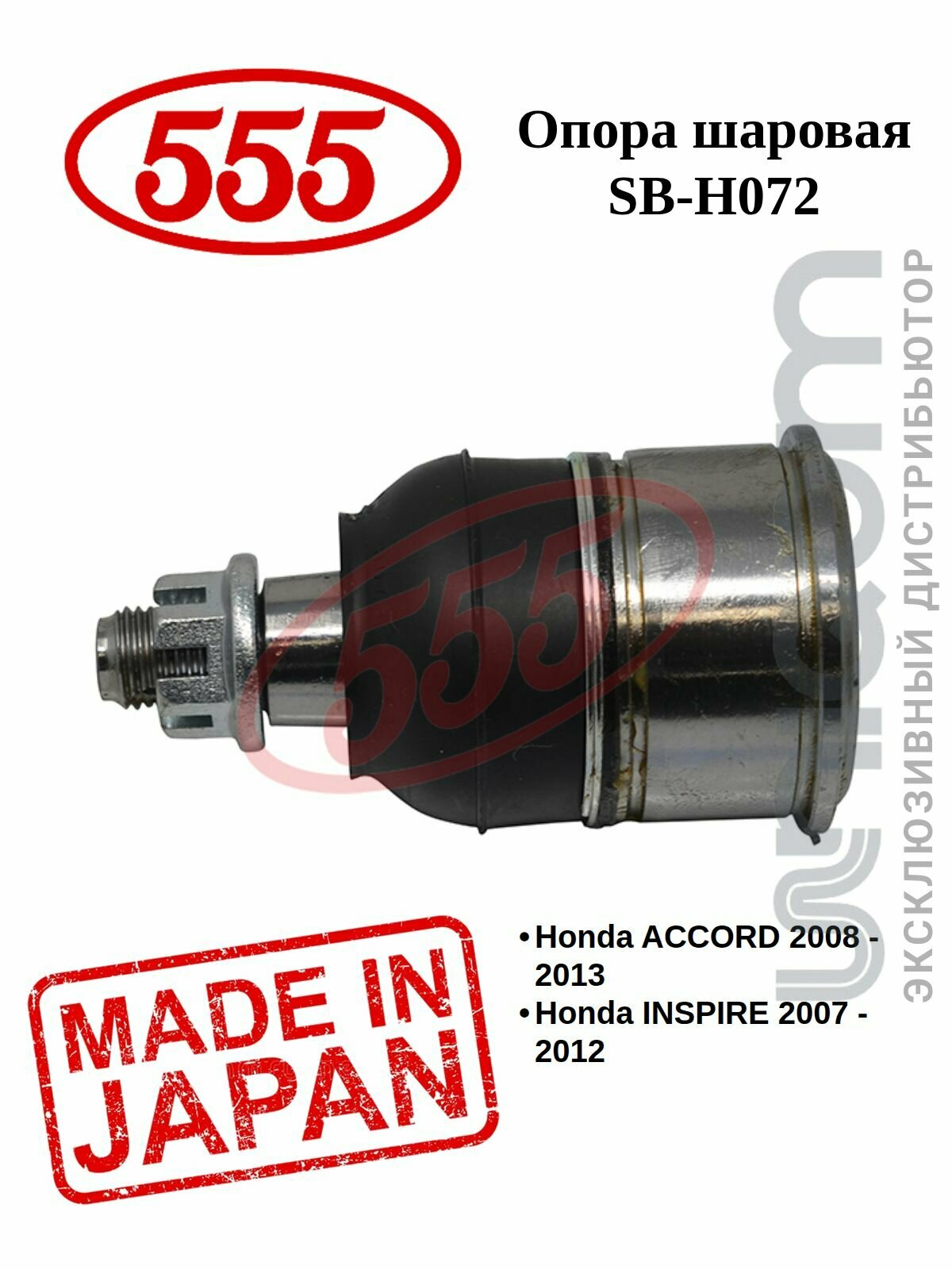 Опора шаровая 555 передняя левая/правая SB-H072 (LOW R/L) HONDA INSPIRE CP3, ACCORD TOURER CW1/CW2 (2008-)