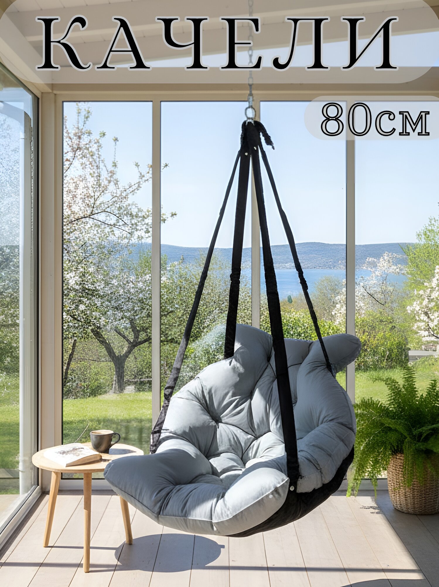 Качели Mamsi-Papisi "Уют", 80 см, нагрузка 200 кг, с матрасом, графит, светло-серые