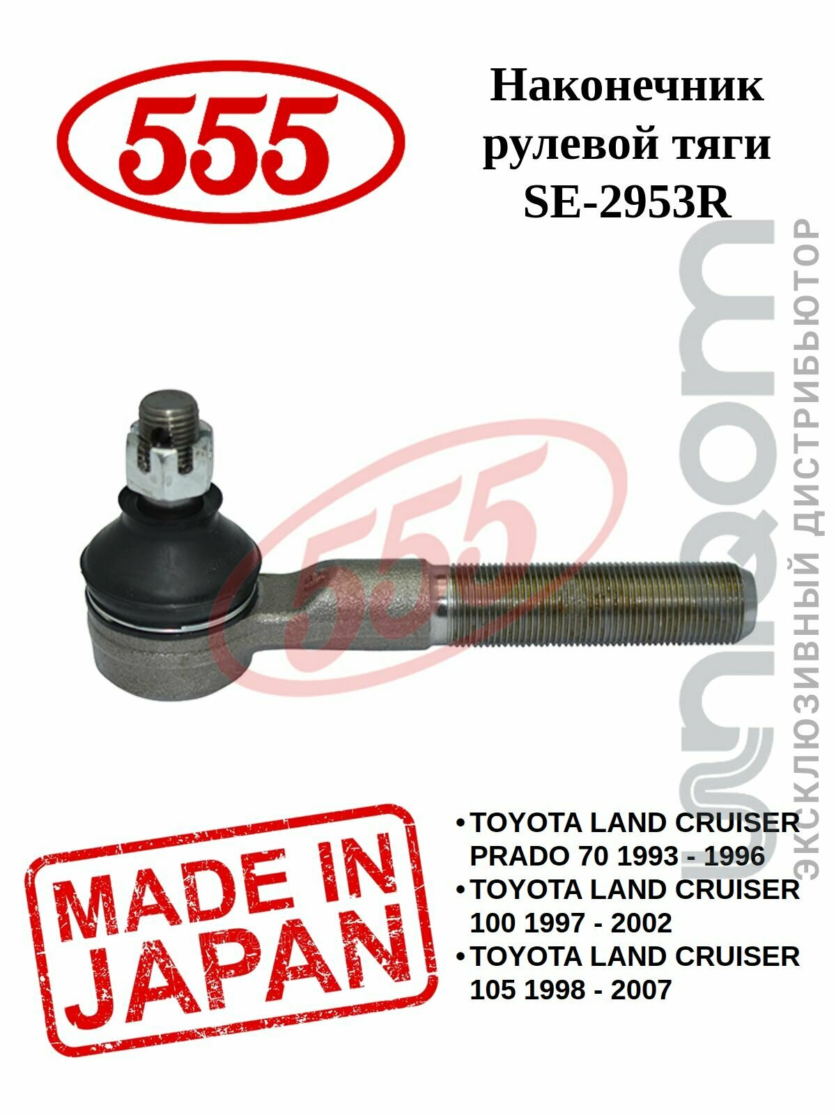 Наконечник рулевой тяги 555 правый SE-2953R (R/L )L.CRUISER FJ80, HDJ81, HZJ81(90-), LJ73, KZJ7#