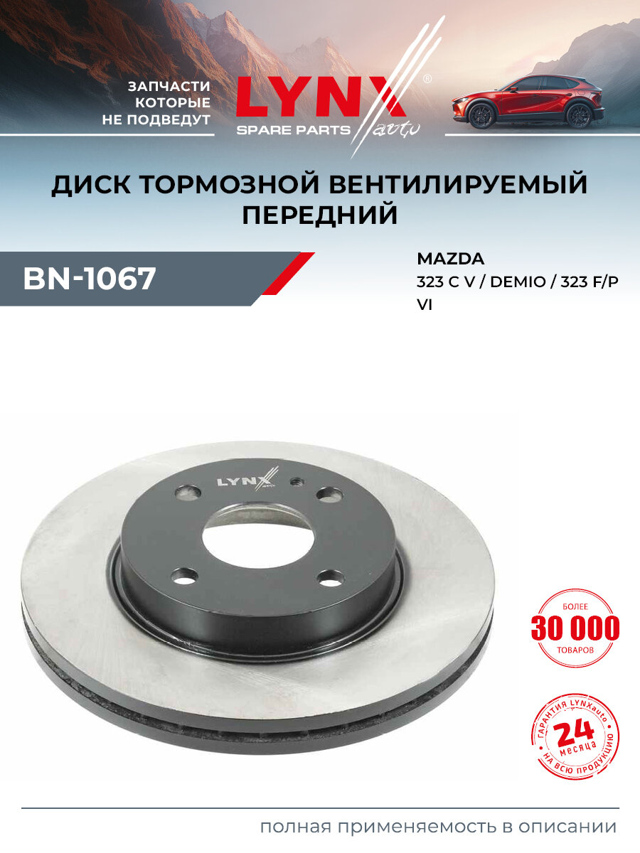 Диск тормозной передний для MAZDA 323, DEMIO / LYNXauto BN-1067