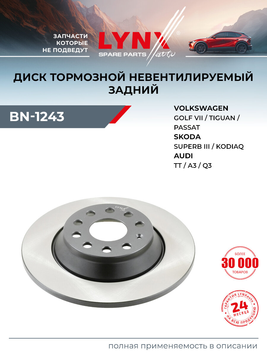 Диск тормозной задний правый/левый для SKODA KODIAQ, SUPERB / Volkswagen PASSAT, TIGUAN, GOLF / LYNXauto BN-1243