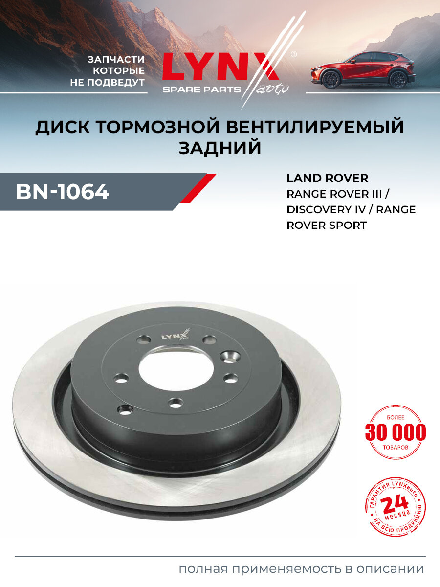 Диск тормозной задний подходит для LAND ROVER DISCOVERY, RANGE ROVER, RANGE ROVER SPORT / LYNXauto BN-1064
