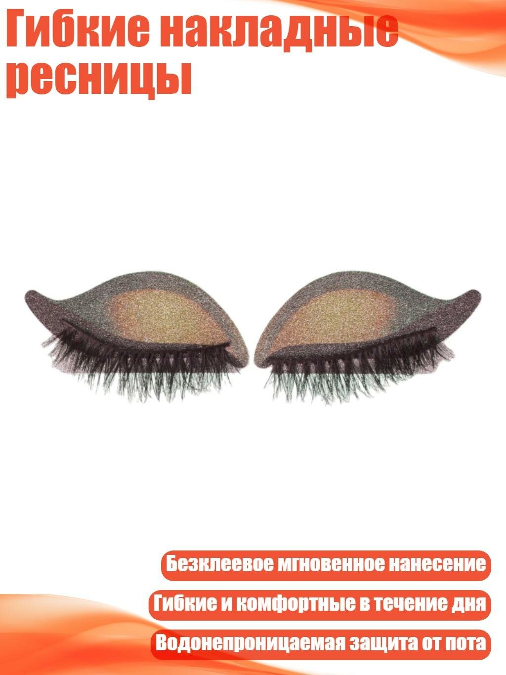 Гибкие накладные ресницы, Оранжевый