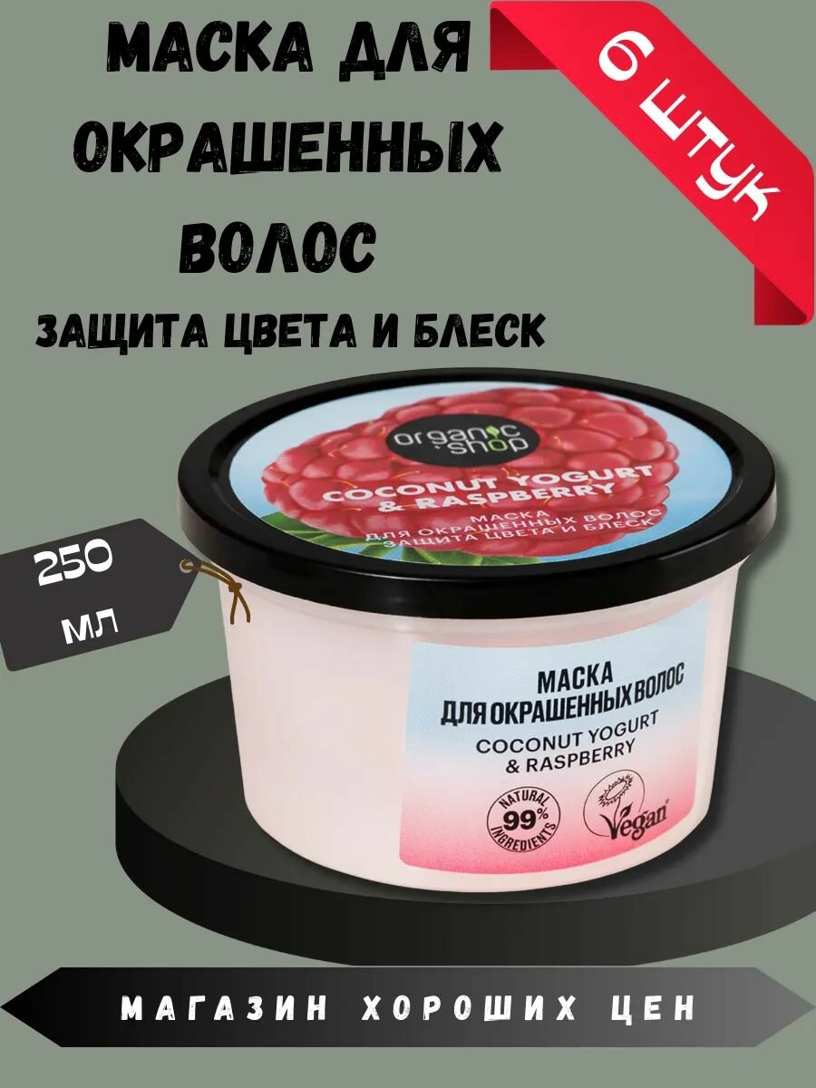 Маска для окрашенных волос Защита цвета и блеск 250 мл 6 шт