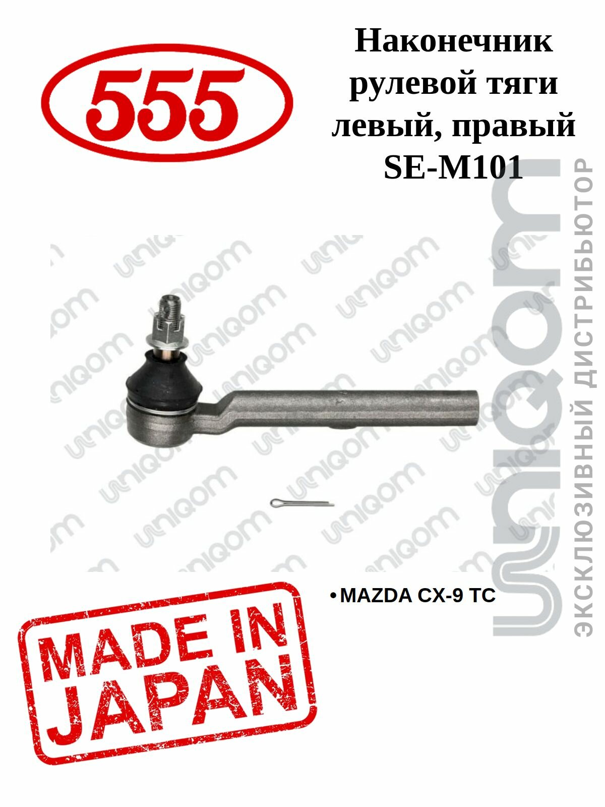 Наконечник рулевой тяги левый/правый SE-M101 MAZDA CX-9 TC