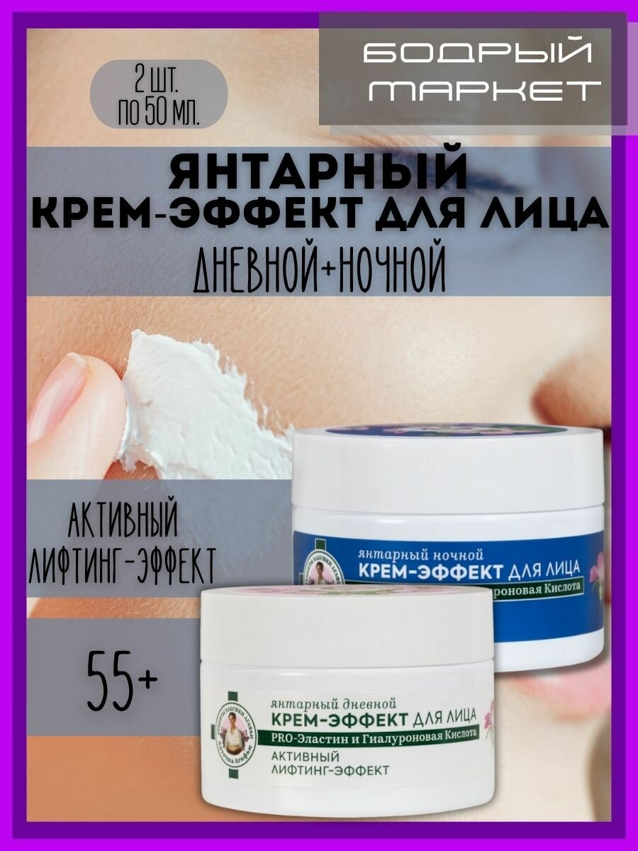 Крем-эффект Янтарный дневной и ночной для лица 50 мл 2 шт