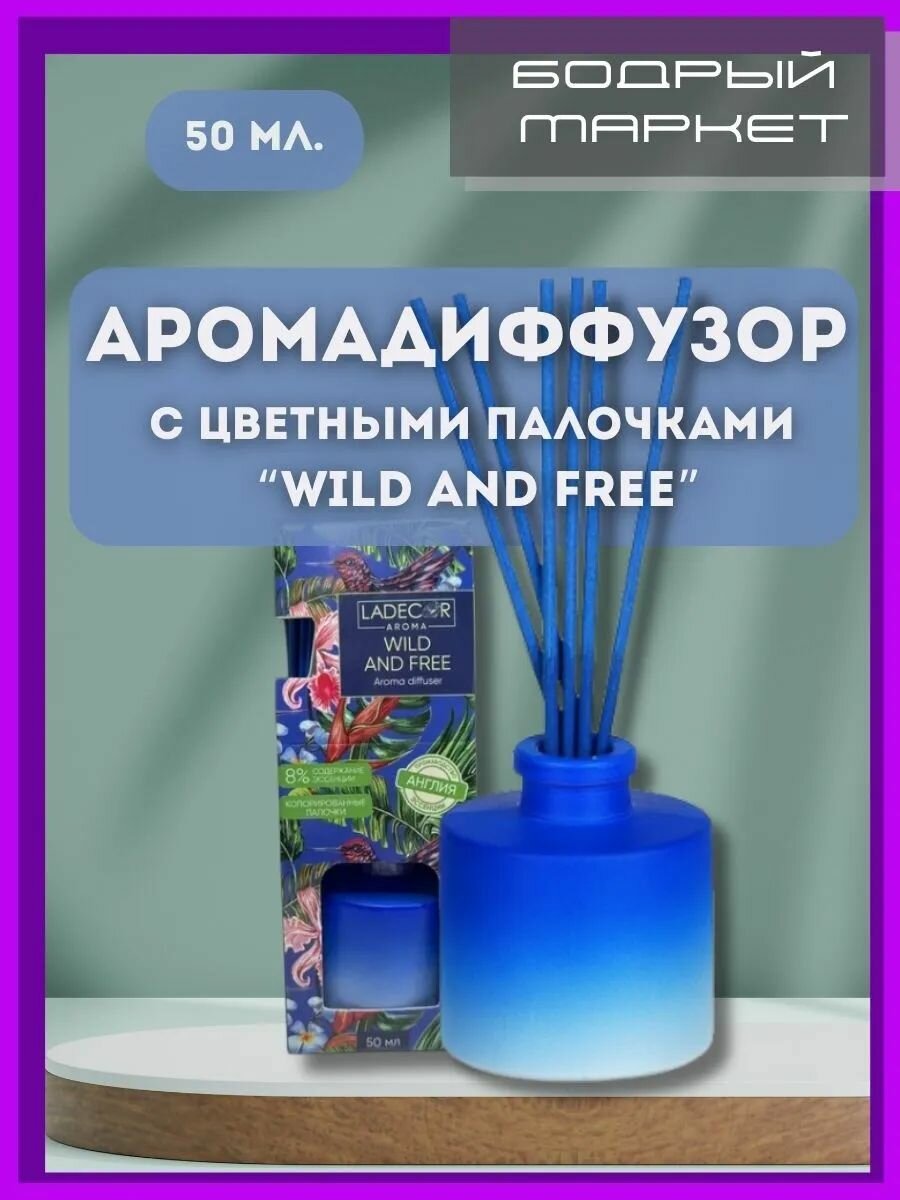 Аромадиффузор "Wild and free" 50 мл.
